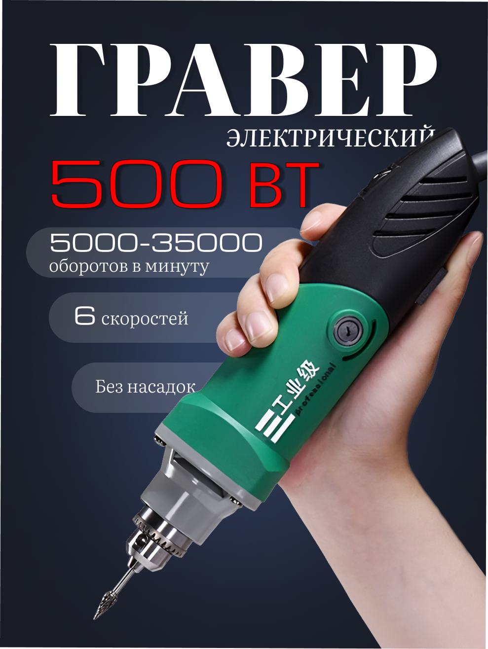 Гравер электрическая дрель 500 Вт без насадок для резки, полировки, шлифовки