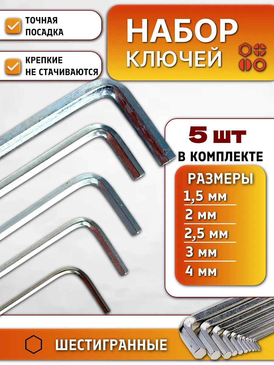 Набор шестигранных ключей 1,5мм 2мм 2,5мм 3мм 4 мм , 5 шт.
