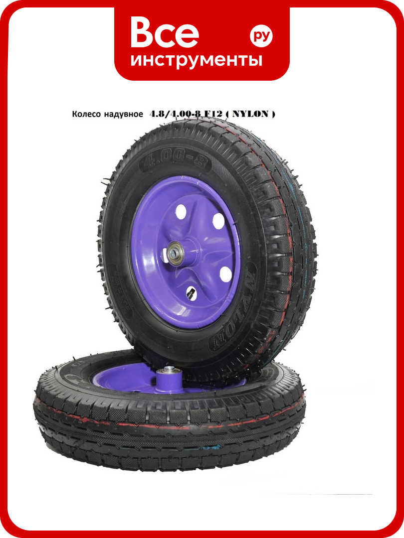Колесо надувное GEVA TRADE 4,00x8 F 12 NEYLON Фиолетовый диск 8PR400/8/12/90/BLACK/VIO/О/C