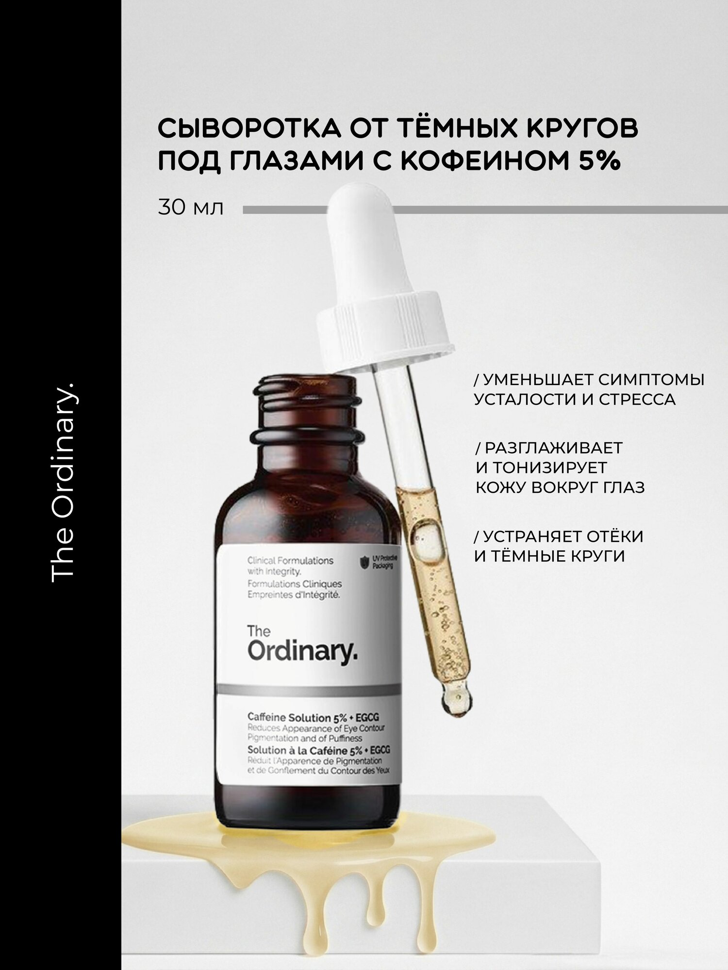 Сыворотка от темных кругов под глазами Caffeine Solution 5% + EGCG The Ordinary, объём 30 мл, с гиалуроновой кислотой