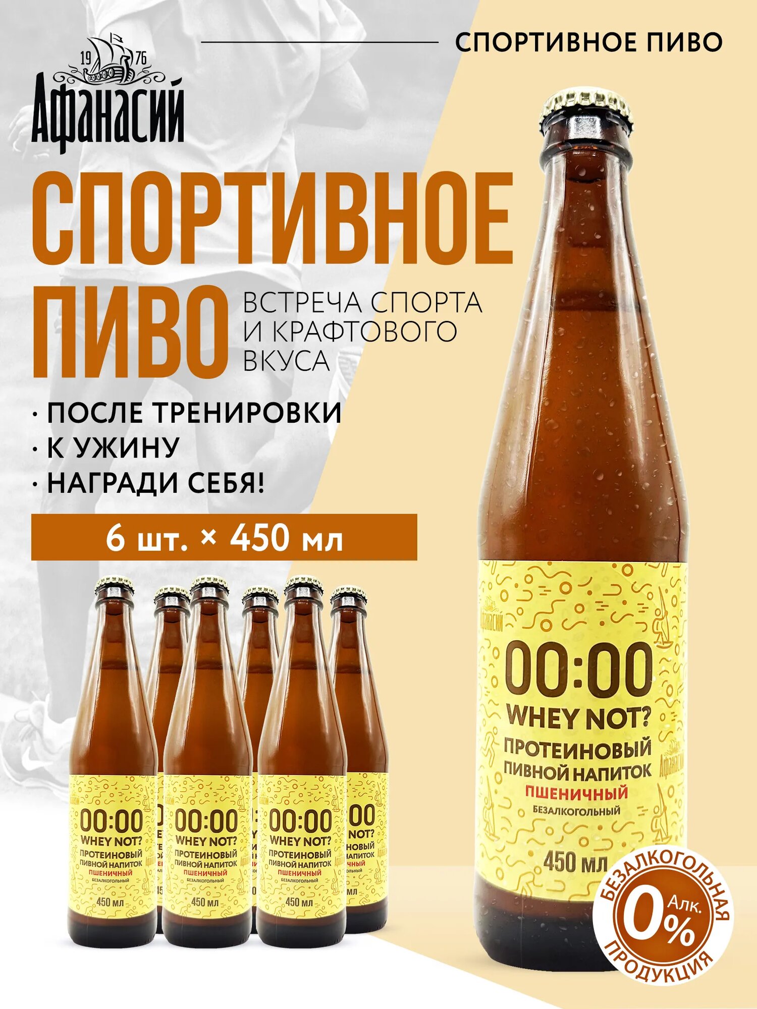 Протеиновый пивной напиток (6 бутылок), "00:00 Whey Not?", Пшеничный