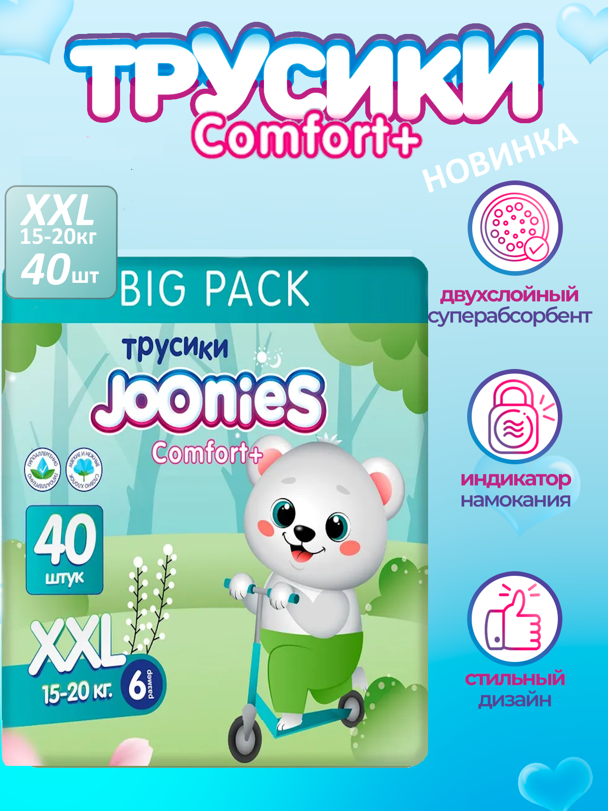 JOONIES Comfort+ подгузники-трусики, размер XXL (15-20 кг), 40 шт.