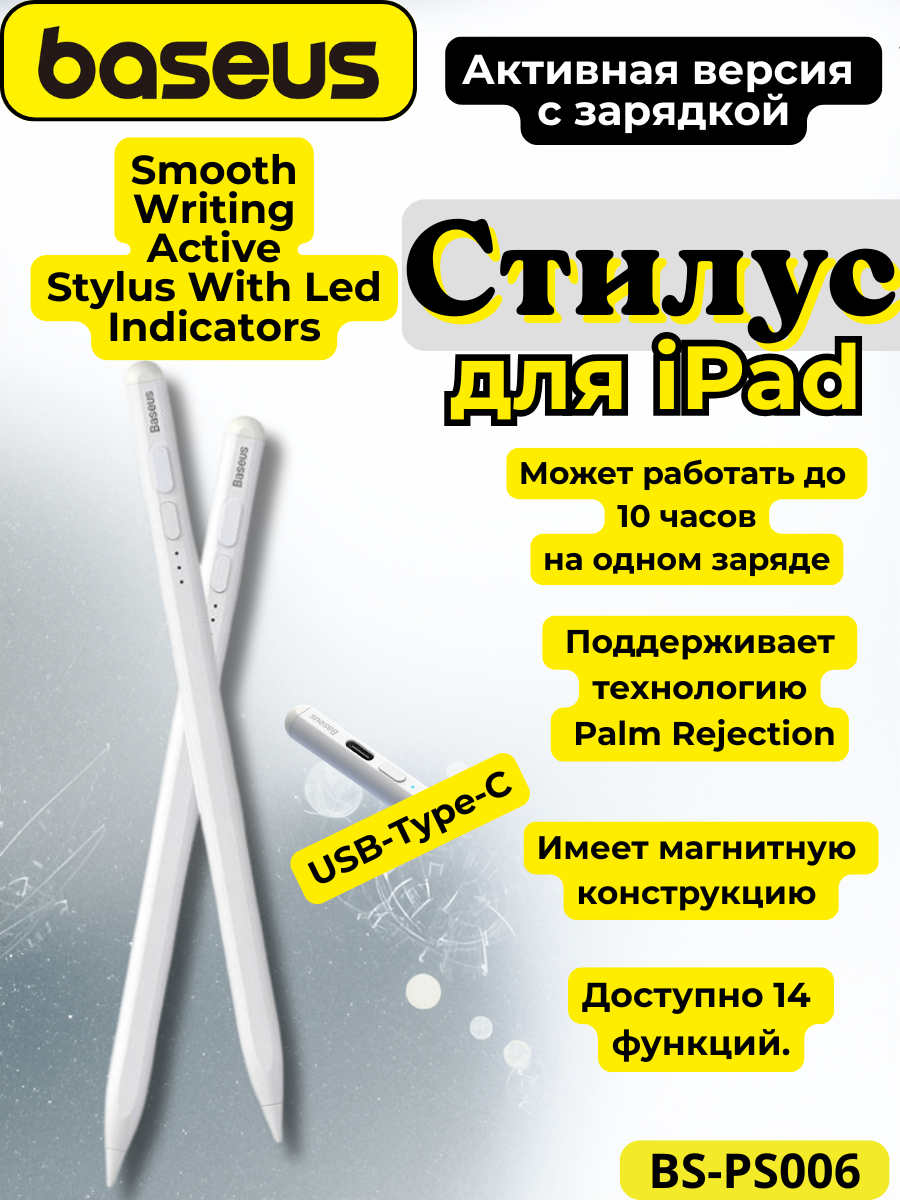 Стилус для iPad Baseus Smooth Writing Aktive Stylus с USB-C портом, магнитной конструкцией и световыми индикаторами.
