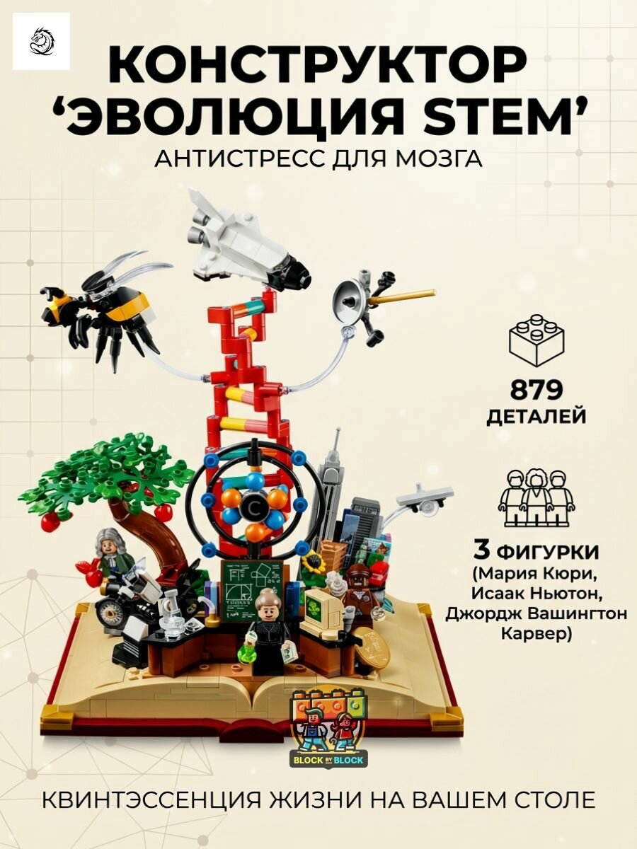 Конструктор для взрослых и детей "Эволюция STEM" 879 деталей, совместимый набор с фигурками ученых и историческими моделями