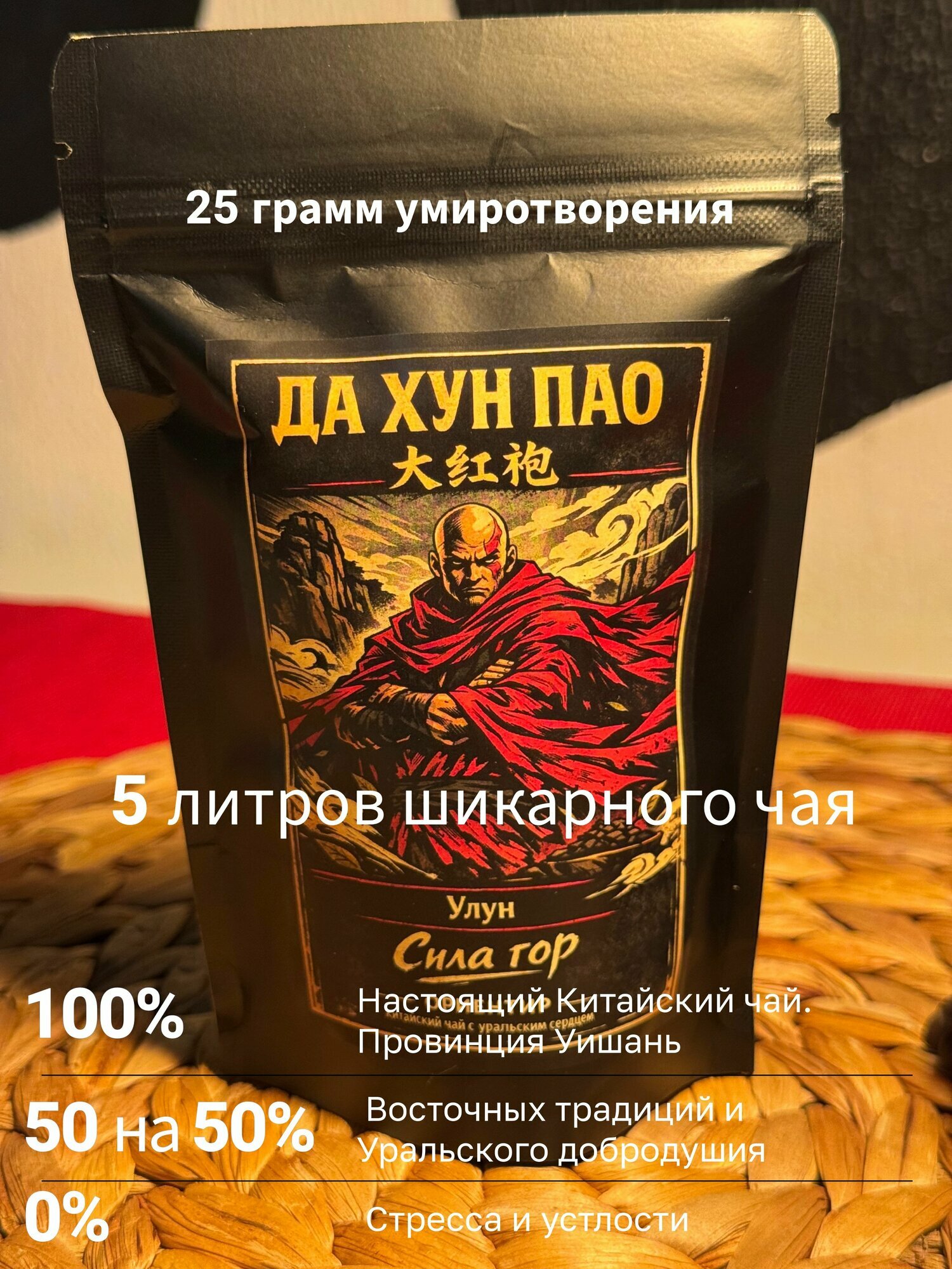 Чай Да Хун Пао 25 г. Большой красный халат (Уишань)