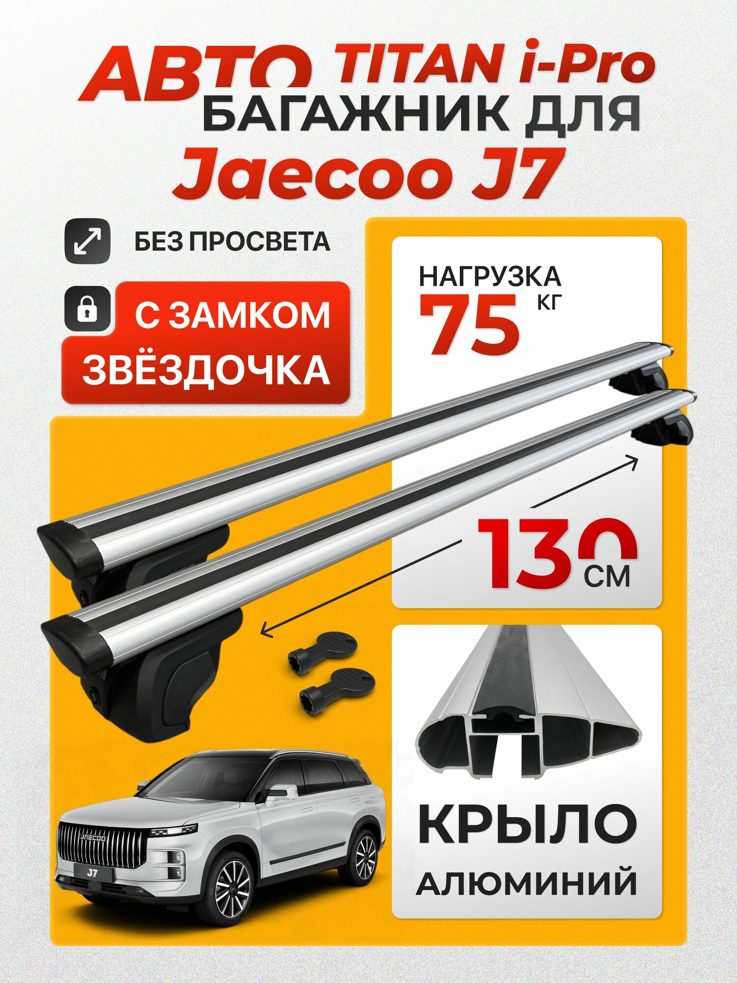 Багажник для Jaecco J7 (Жаеко J7) на интегрированные рейлинги. Inter Titan i-Pro крыло 130см (поперечины и упоры)