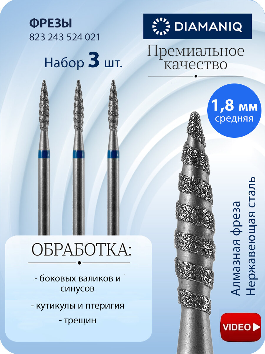 Фреза для маникюра и педикюра алмазная DIAMANIQ для кутикулы 823 243 524 021 Средняя торнадо (упаковка 3 шт)
