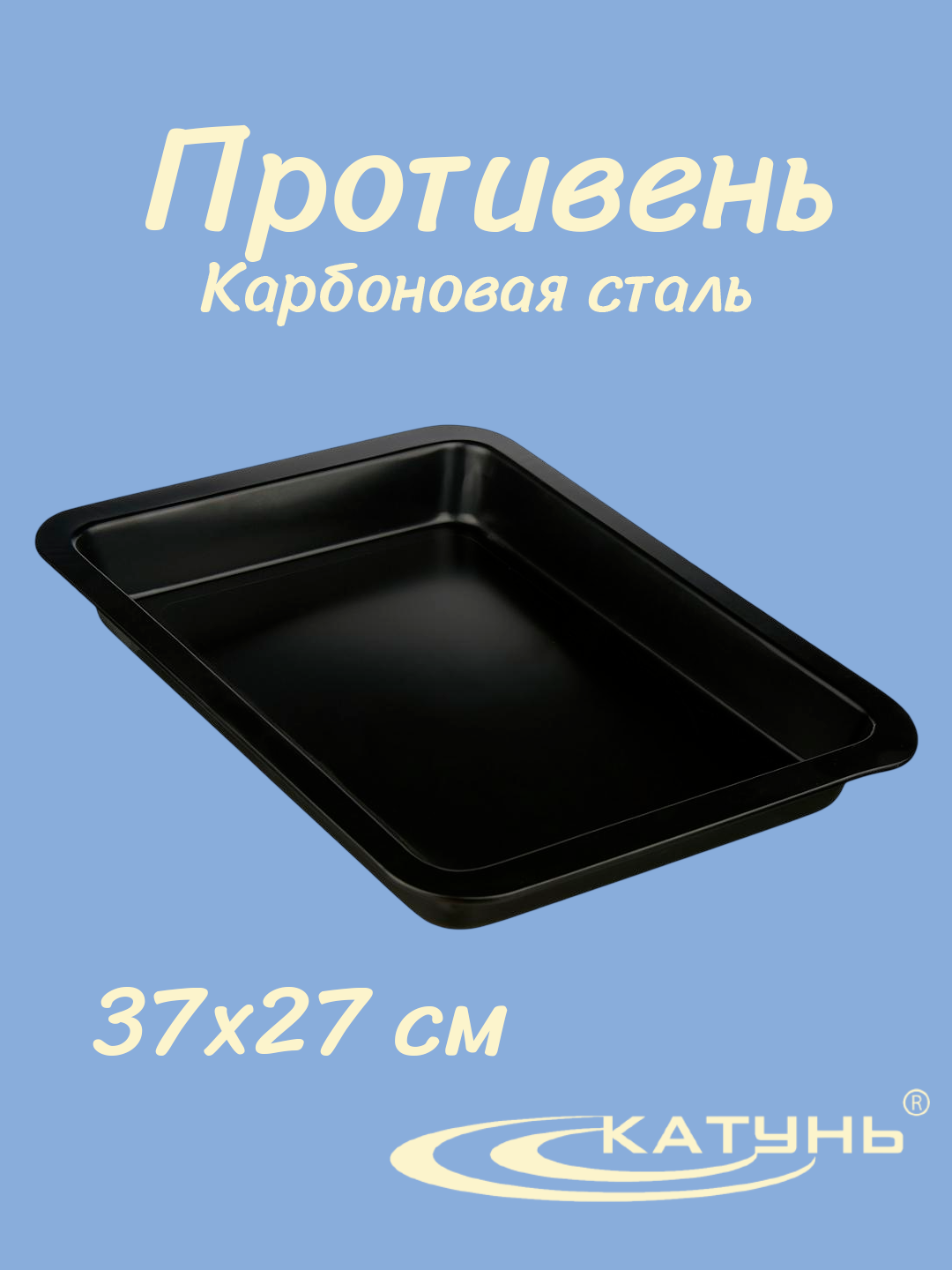 Противень Катунь "КТ-П-37А", карбоновая сталь, антипригарное покрытие