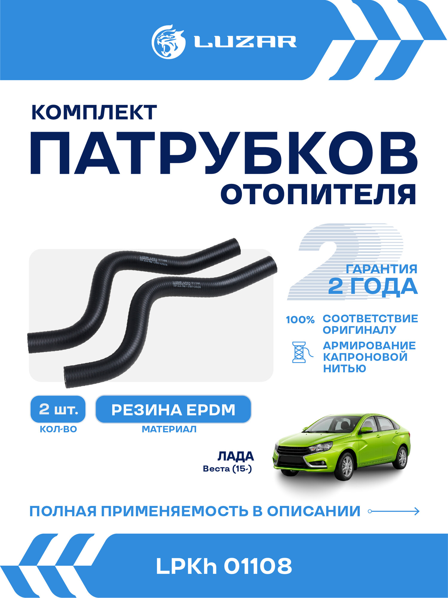 Патрубки отоп. для а/м Лада Vesta (15-) (EPDM, кмпл, 2шт.) (LPKh 01108) LPKh 01108 LUZAR
