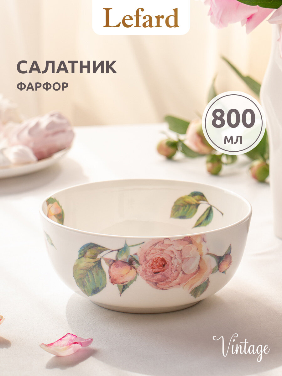 Салатник Lefard Винтаж 800 мл, костяной фарфор