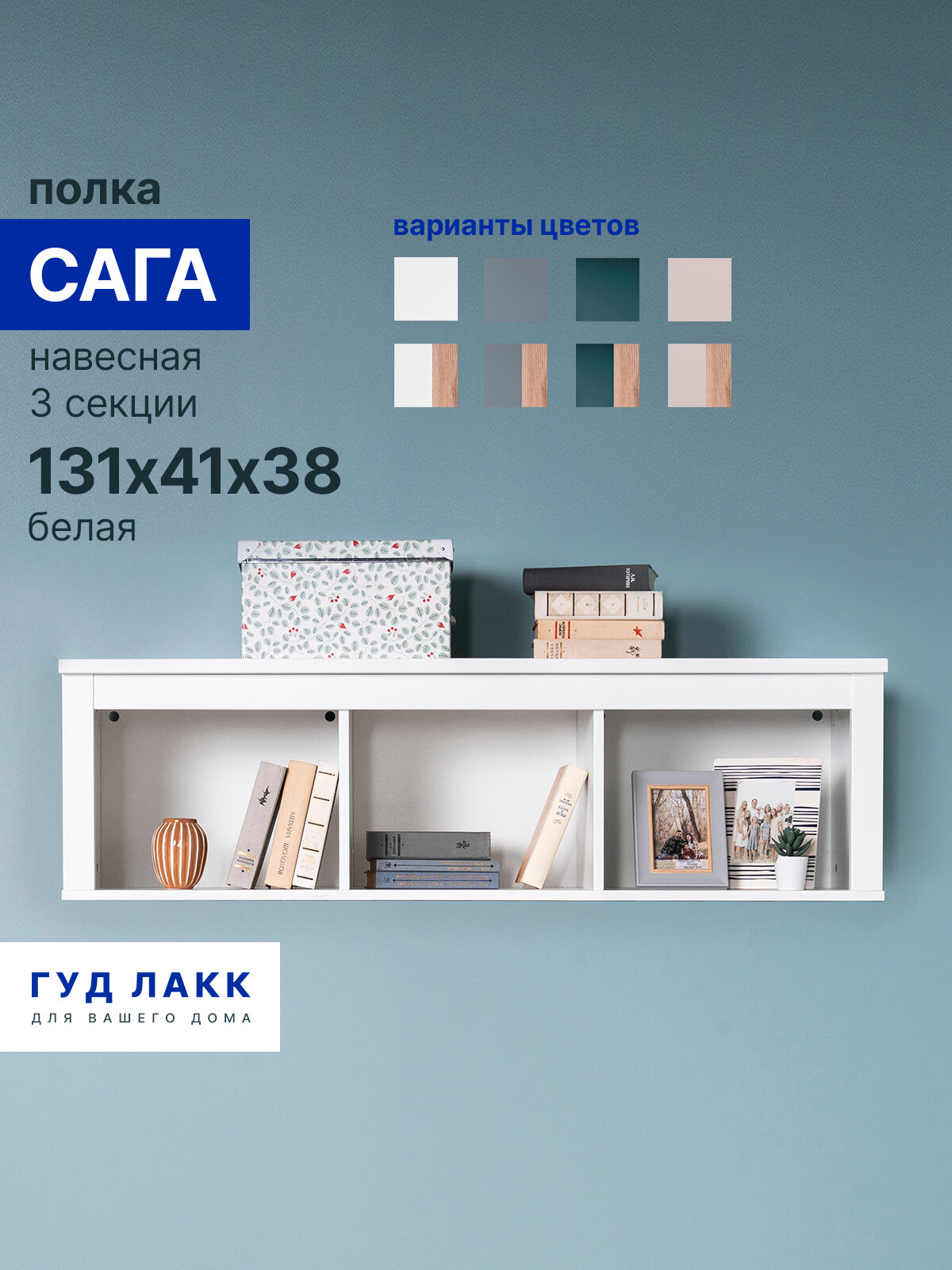 Полка ГУД лакк Сага, ЛДСП, 38 x 132 x 42 см, настенная, белая