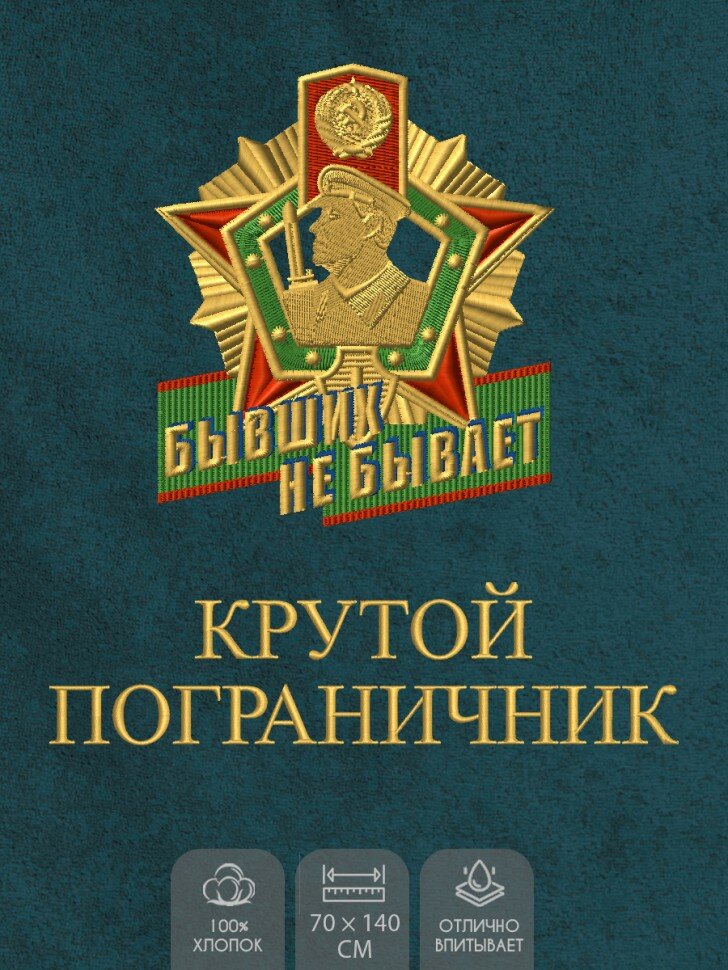 Полотенце с вышивкой "крутой пограничник"