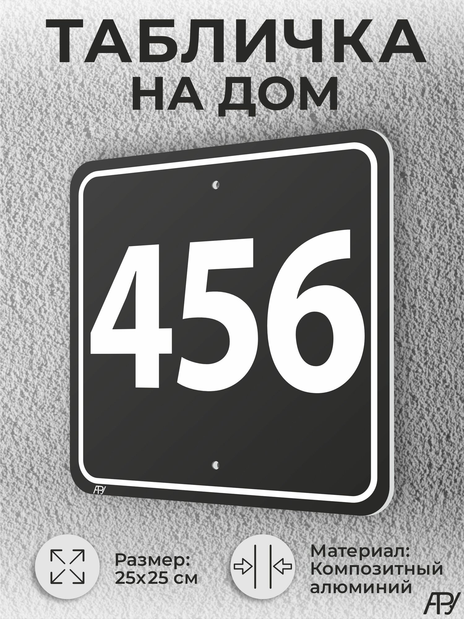 Адресная табличка с номером дома черная, домовой знак №456