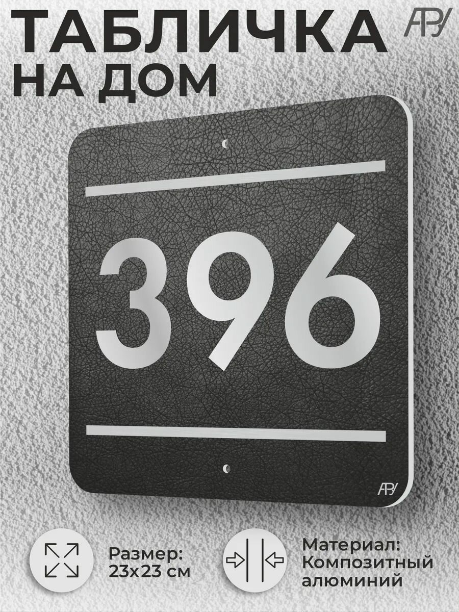 Адресная табличка с номером в стиле "литая табличка" №396