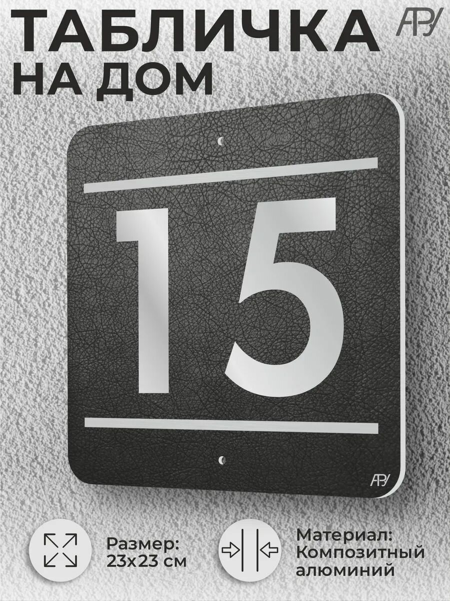 Адресная табличка с номером в стиле "литая табличка" №15