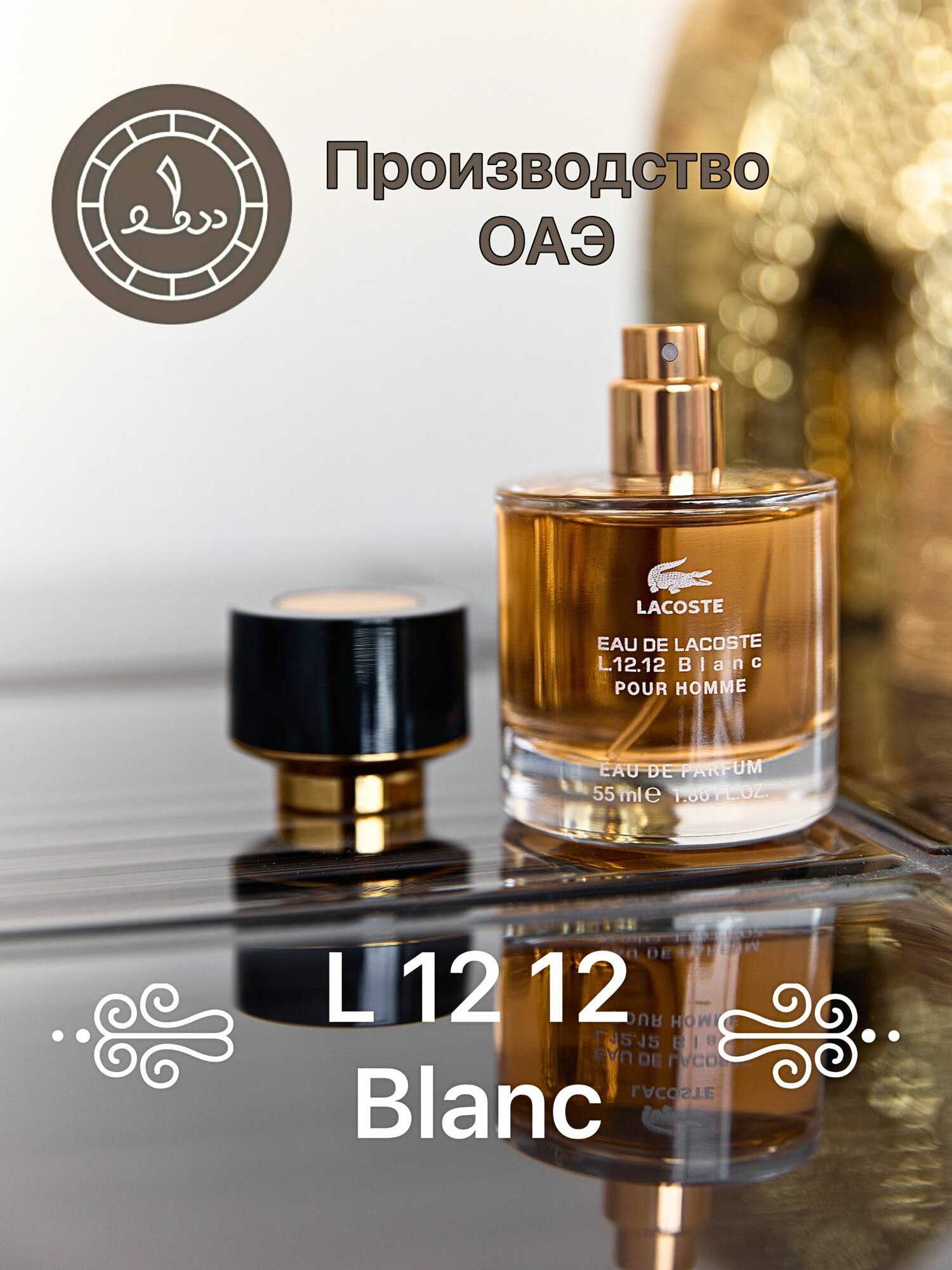Мужские духи L.12.12 Blanc 55 мл арабские / Туалетная вода мужская стойкая Вайт (Белая) древесная