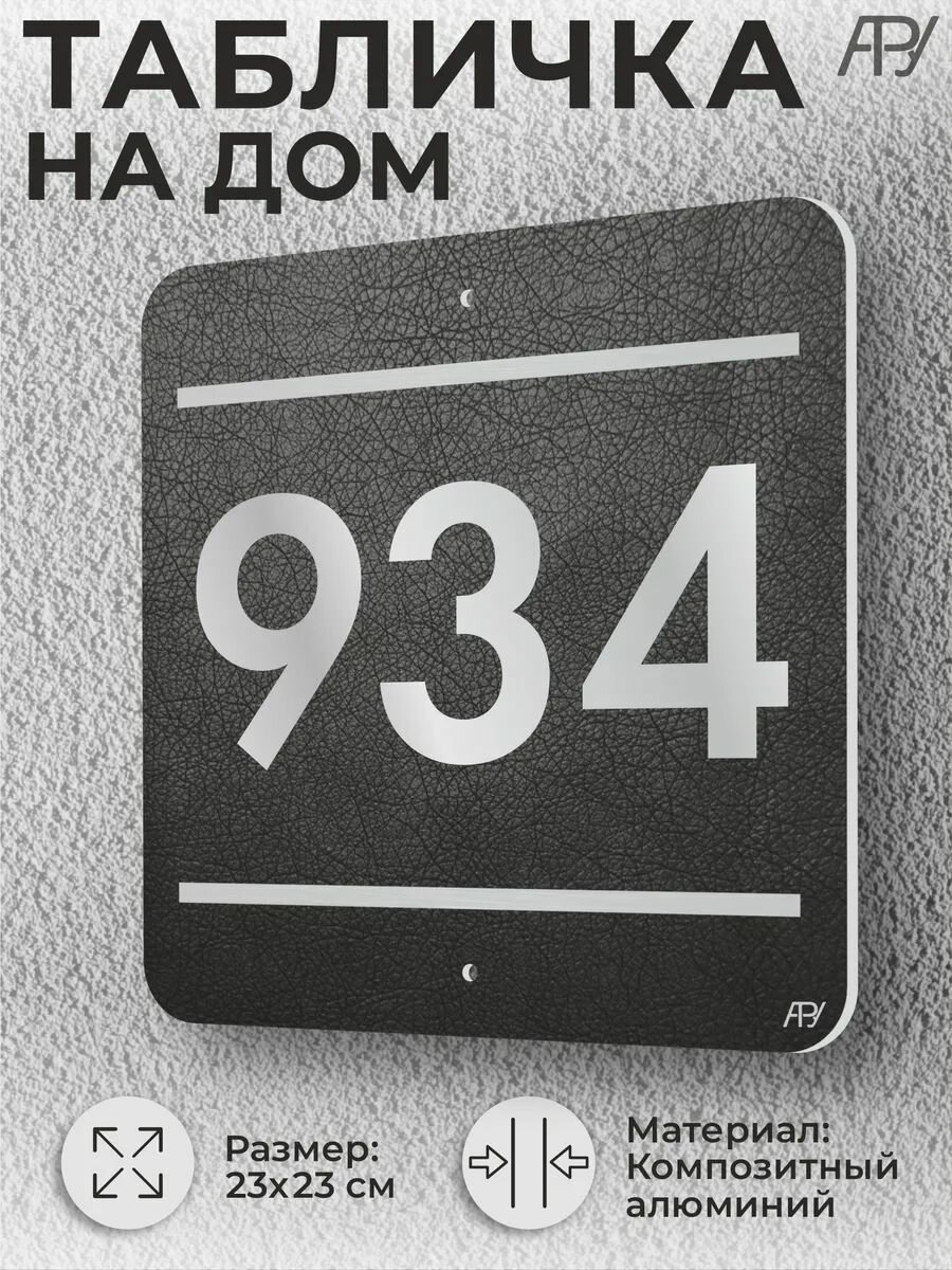 Адресная табличка с номером в стиле "литая табличка" №934