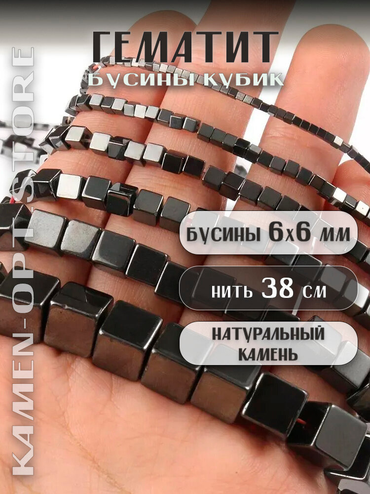 Гематит бусины Кубик 6 мм, на нитке 38 см, около 62 бусин, цвет: Черный