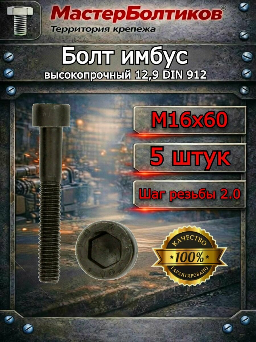 Болт имбус 16х 60 высокопрочный кл.12,9 DIN 912 "МастерБолтиков" (5 шт)