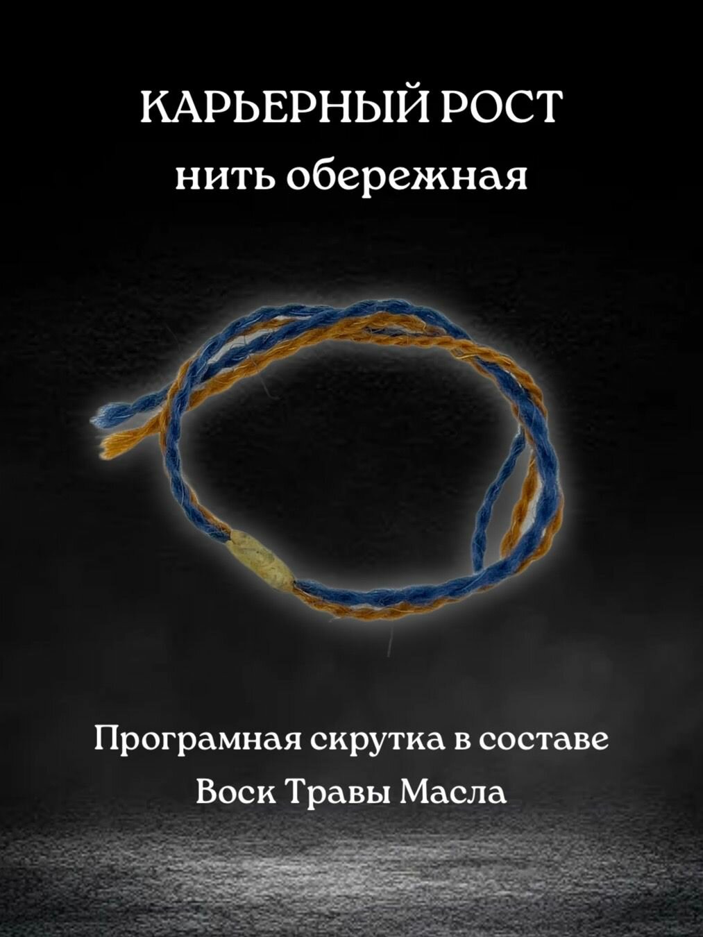 Обережная браслет-нить на успех в труде и карьерный рост