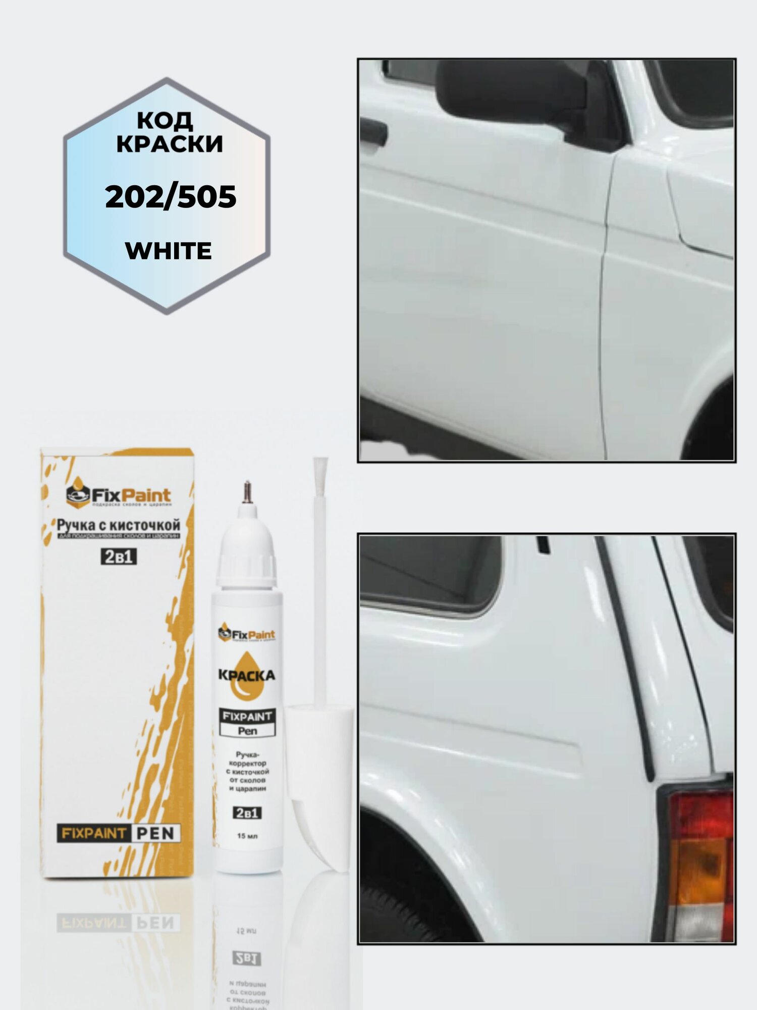 Подкраска LADA, код 202, ярко-белый (солид), ручка-корректор с кисточкой 2 в 1 FixPaint Pen 15 мл, эмаль для ремонта сколов и царапин