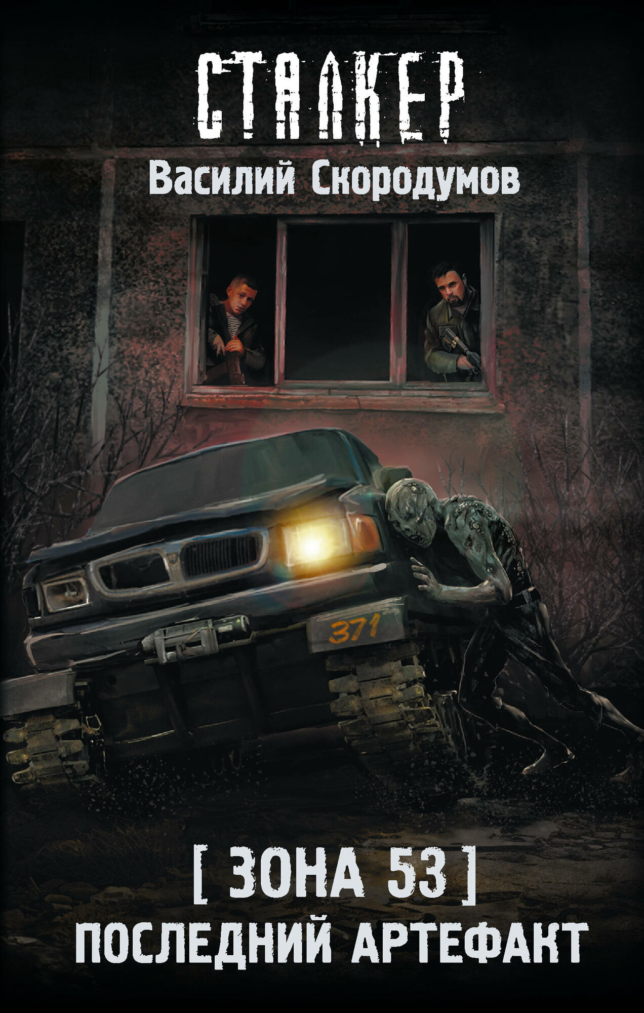 Книга "Зона 53. Последний артефакт", автор Скородумов В. В, издательство Жанры