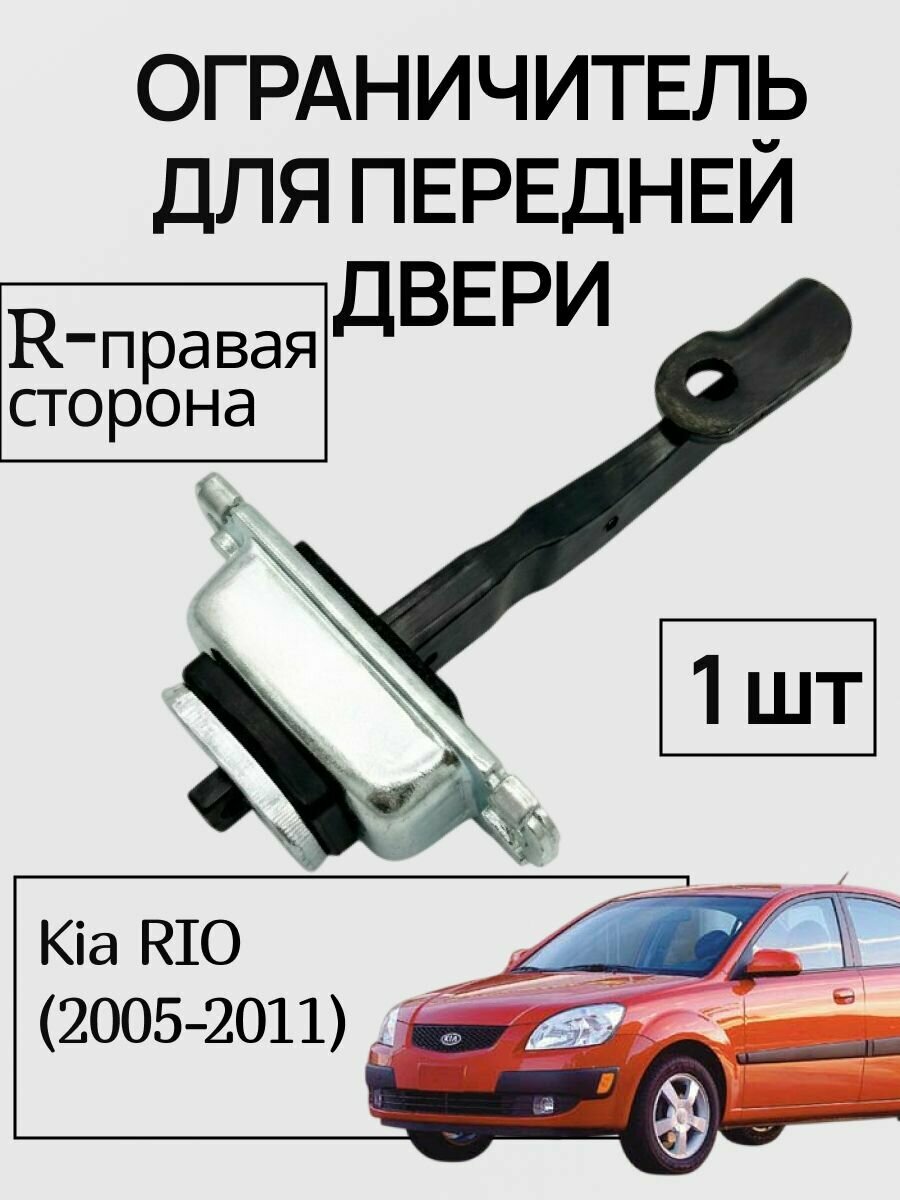 Ограничитель двери передний правый Kia RIA (2005-2011)