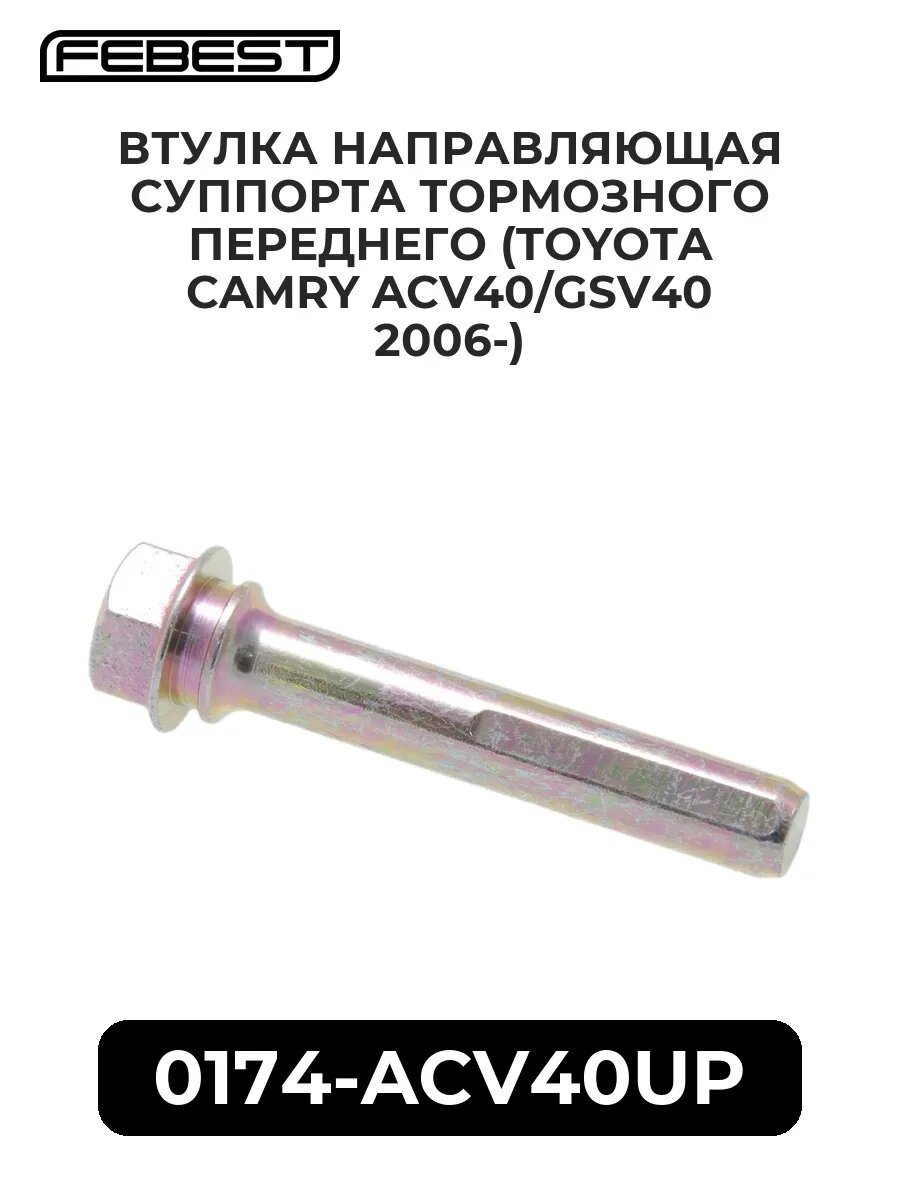Втулка направляющая суппорта тормозного переднего (toyota.