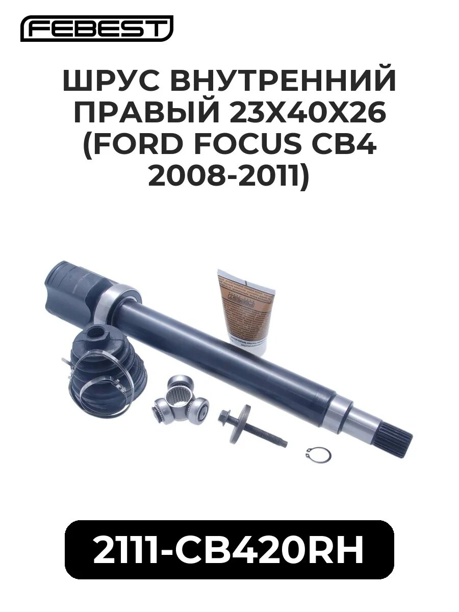 ШРУС внутренний прав. 23x40x26 (FORD FOCUS CB4 08-11)