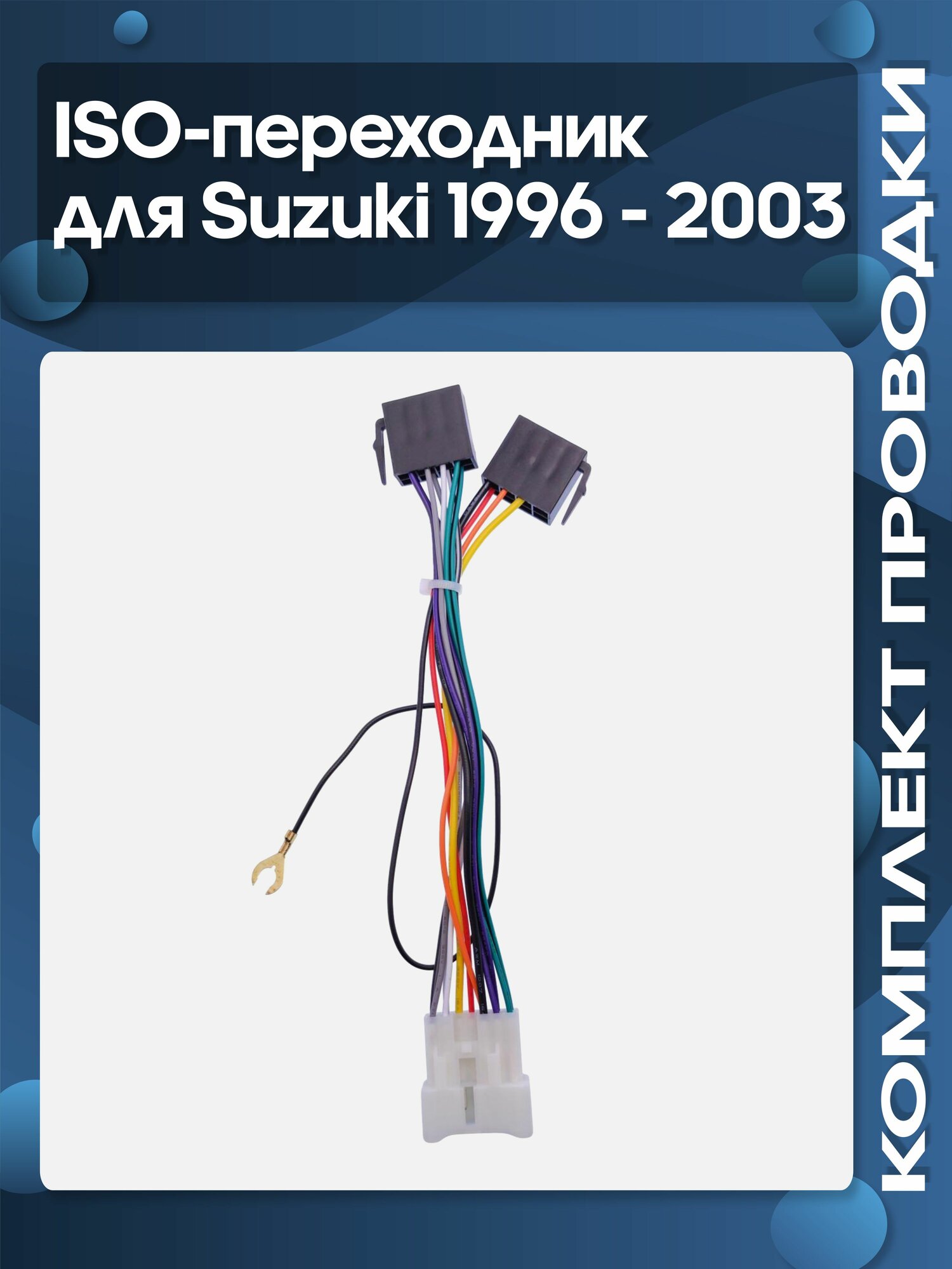 ISO-переходник для Suzuki 1996 - 2003