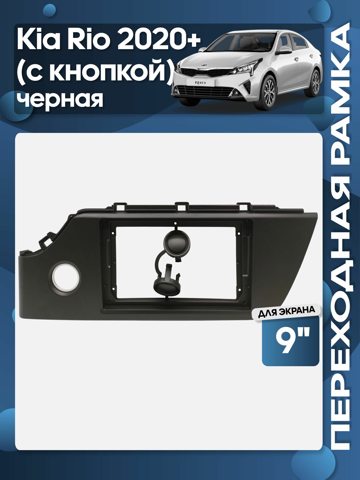 Рамка переходная Kia Rio 2020+ для 9" магнитолы / Wide Media