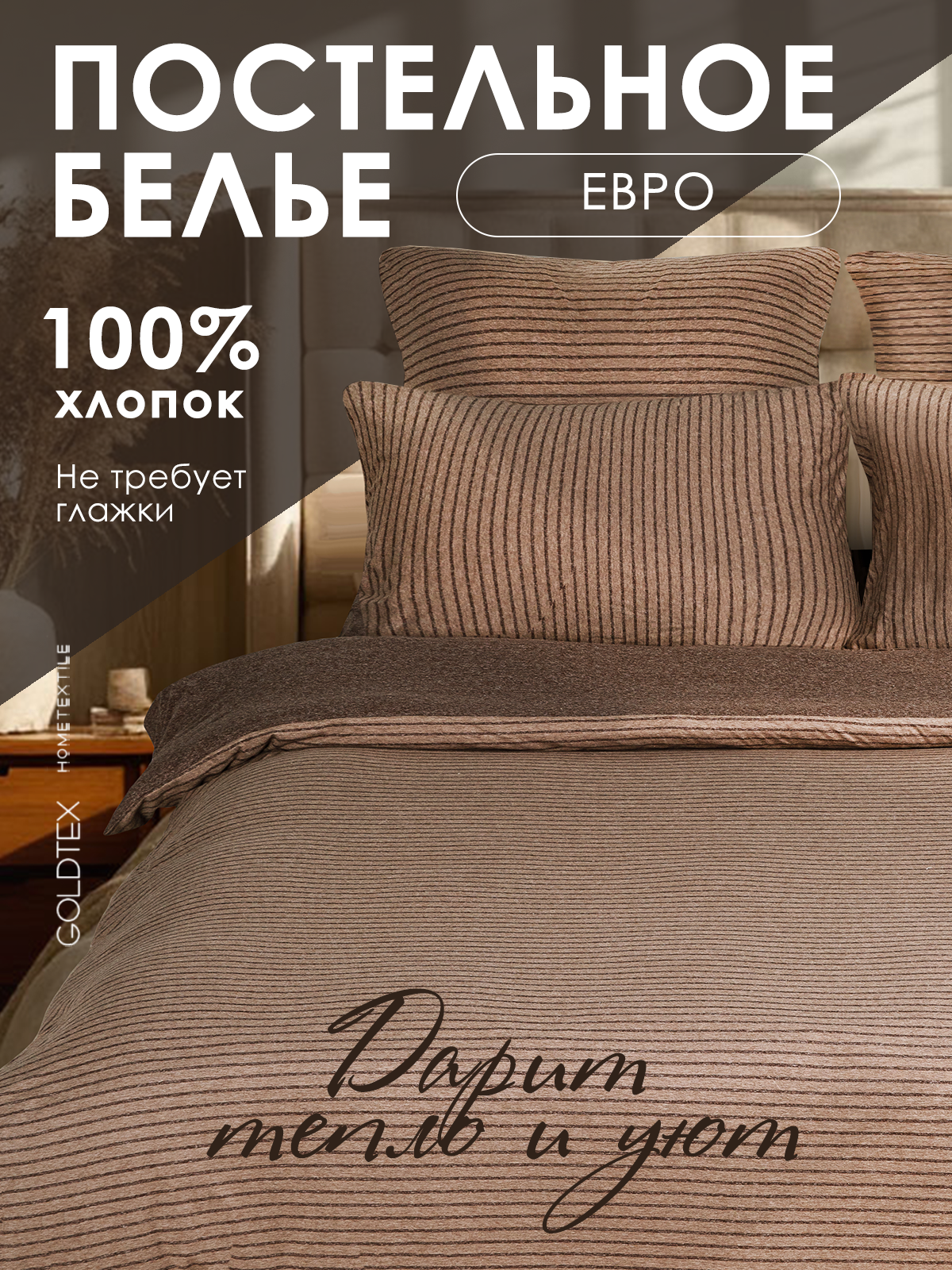 Постельное белье GOLDTEX Евростандарт, трикотаж Jersey, 4 наволочки, Коричневое