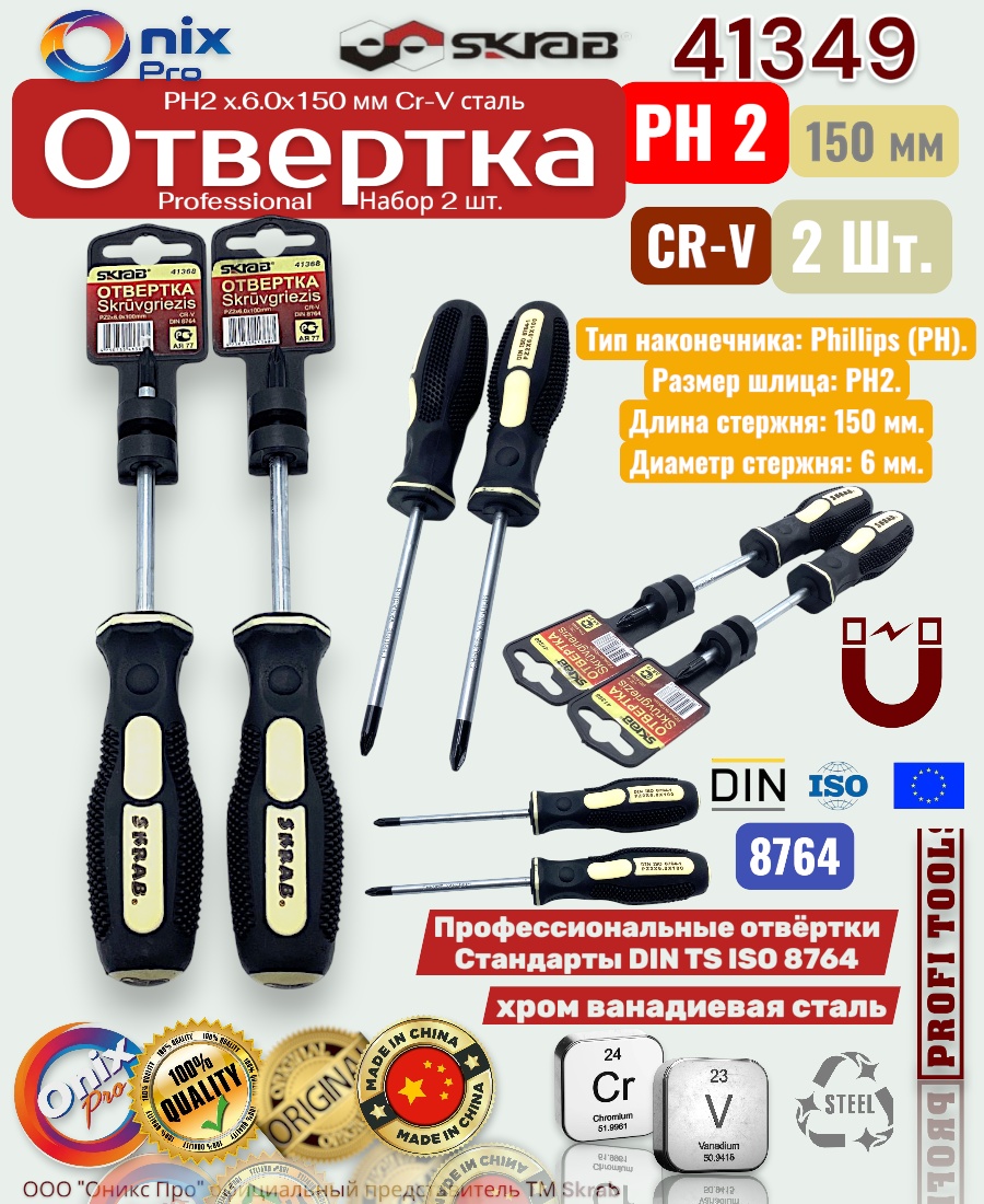 Отвертка 2 штуки SKRAB 41349 PH 2x150mm, магнитная, двухкомпонентная рукоятка