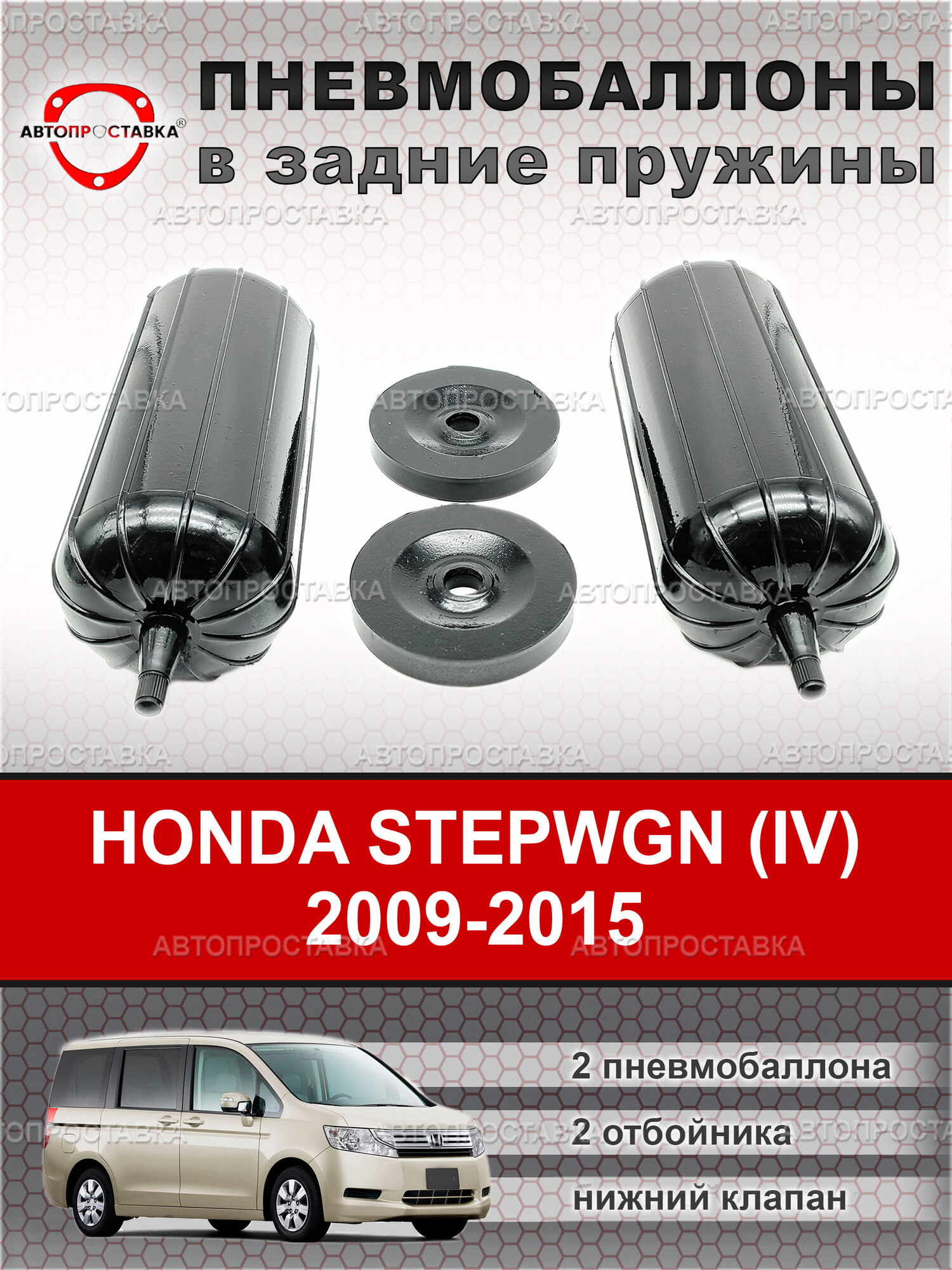 Пневмобаллоны в пружину HONDA STEPWGN (IV) 2009-2015 / пневмобаллоны в задние пружины / Автопроставка