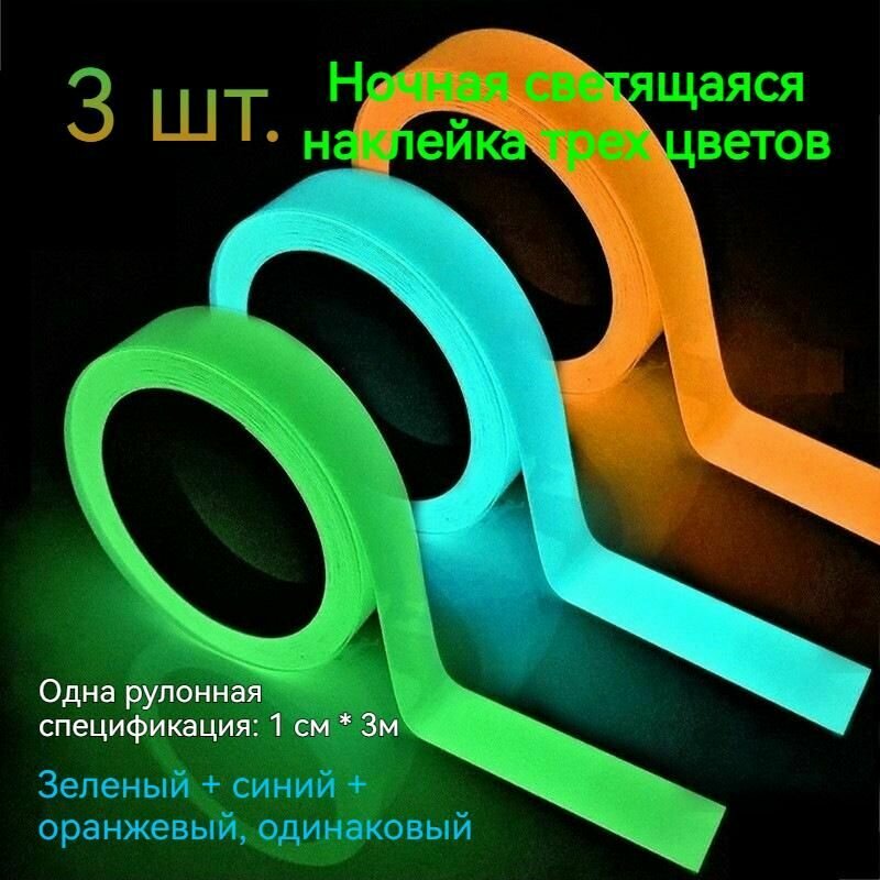 Светящаяся в темноте самоклеящаяся лента 1 см 3 м для маркировки и безопасности 3шт.