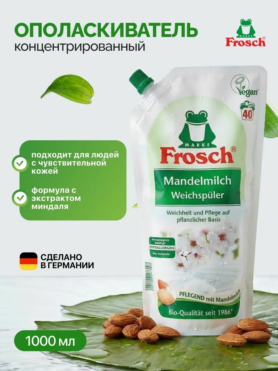 Кондиционер для белья концентрированный гипоаллергенный FROSCH Миндальное молочко 1 литр