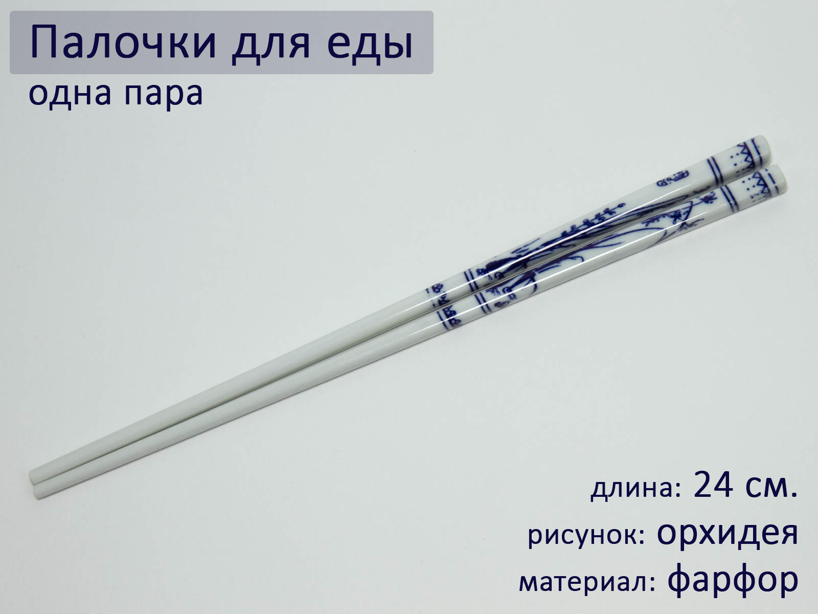 Китайские палочки для еды многоразовые с рисунком "Орхидея", фарфоровые, 1 пара, 240 мм