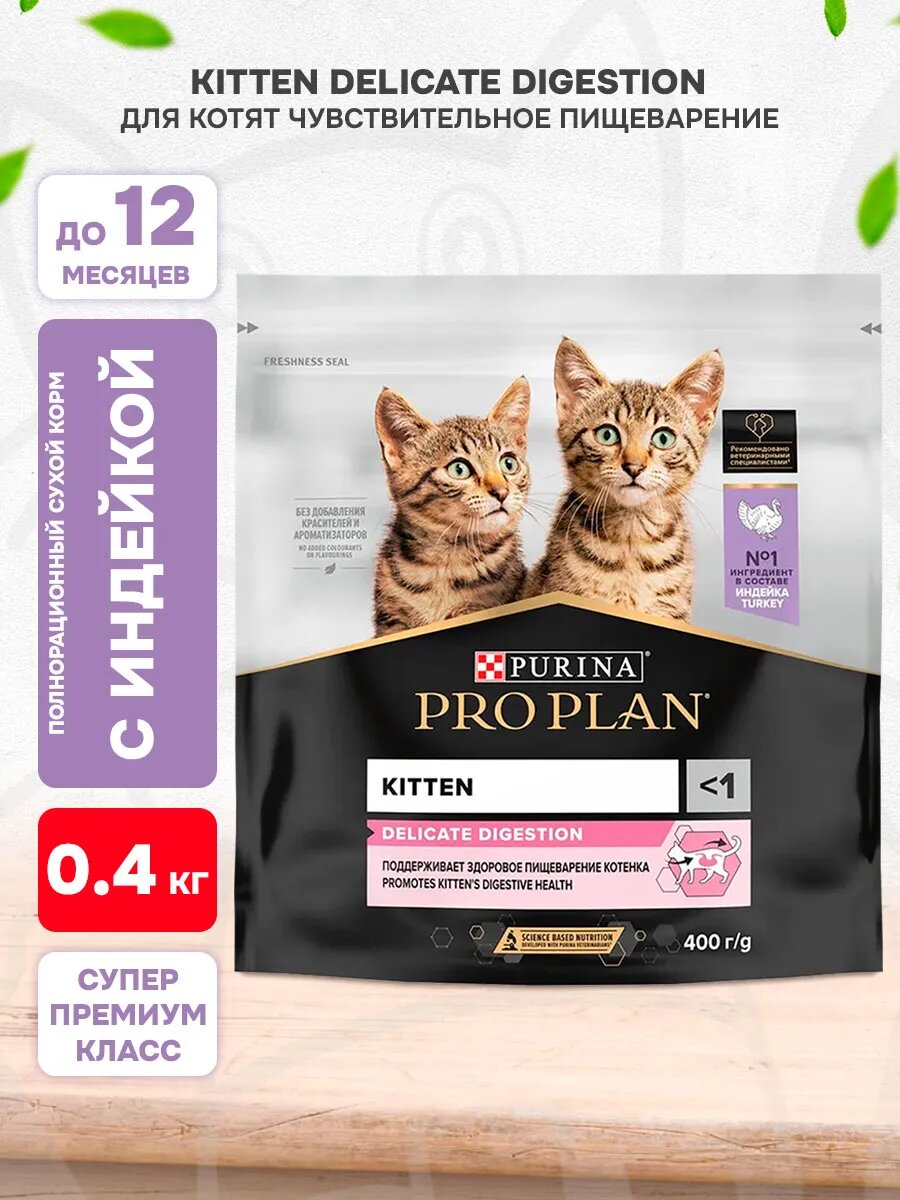 Корм сухой Pro Plan Kitten Delicate Digestion для котят при чувствительном пищеварении, индейка, 0,4 кг