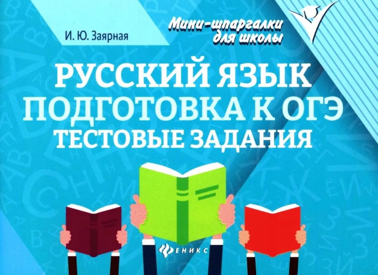 Русский язык. Подготовка к ОГЭ: тестовые задания
