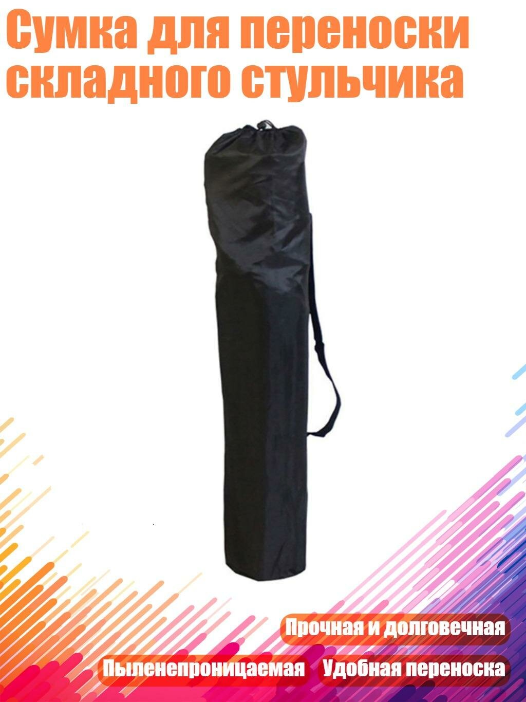 Сумка для переноски складного стульчика, 75x22