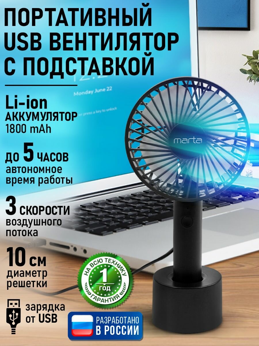 Мини вентилятор MARTA MT-FN2547/ ручной вентилятор/ аккумулятор 1800 мА/ч/ usb кабель 0,6м в комлекте, черный/серый