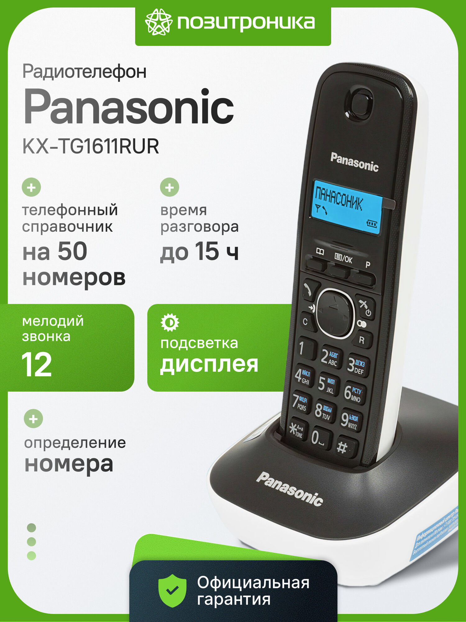 Радиотелефон DECT Panasonic KX-TG1611RUW АОН подсветка дисплея записная книжка 50 номеров до 15 ч работы белый