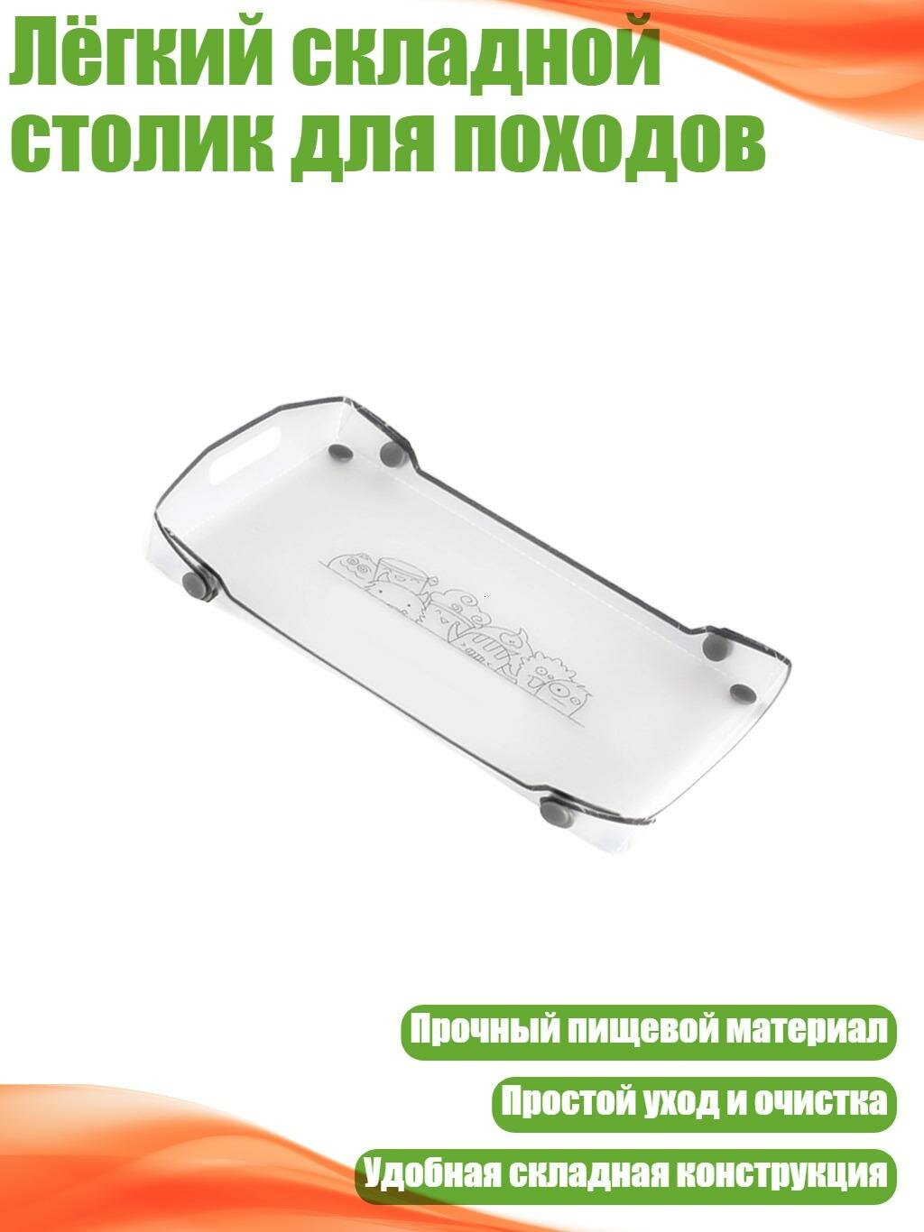 Лёгкий складной столик для походов, поднос