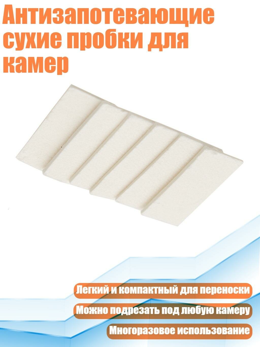 Антизапотевающие сухие пробки для камер