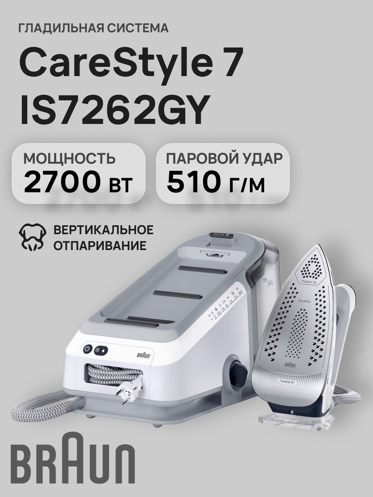 Гладильная система Braun CareStyle 7 IS7262 GY белый / серый