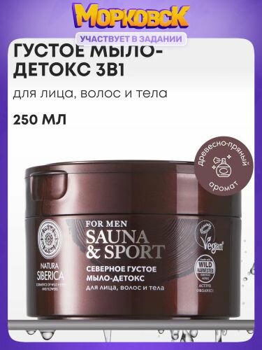 MEN Sauna&Sport Северное мыло детокс для бани и душа мужское густое для волос, лица и тела, парфюмированное 250 мл