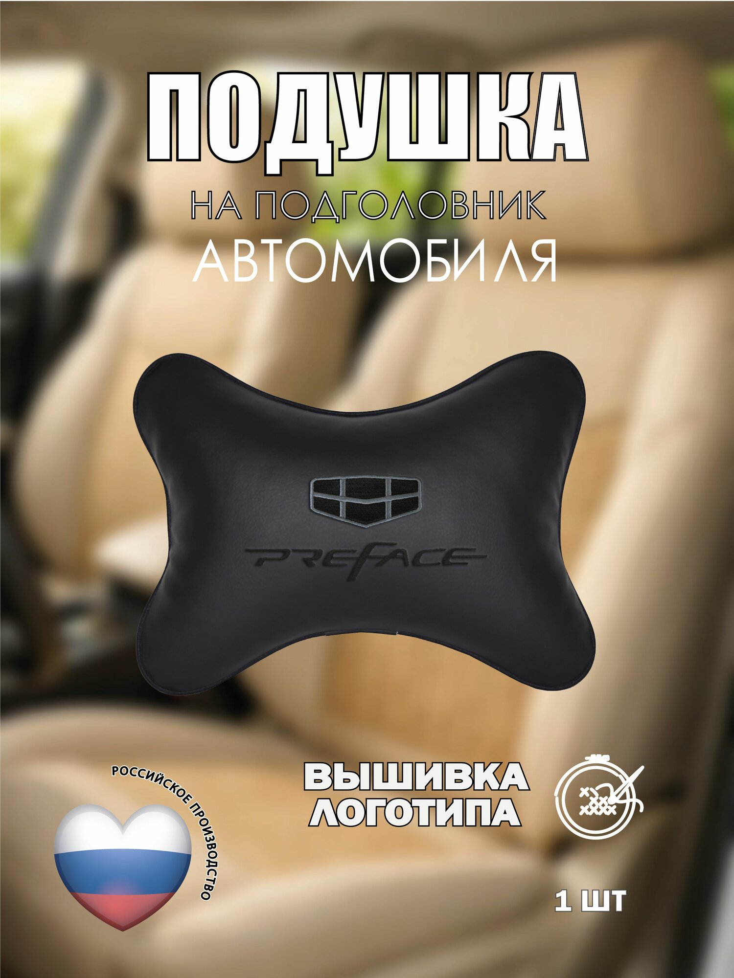 Подушка на подголовник автомобильная черная экокожа GEELY Preface