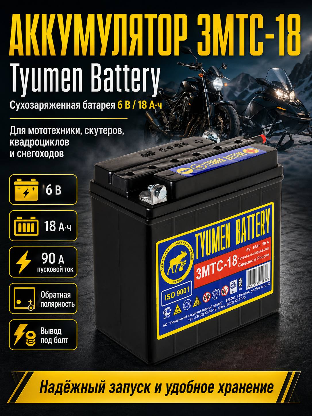 Аккумулятор 6V для мотоцикла 3МТС-18 г. Тюмень сухозаряженный