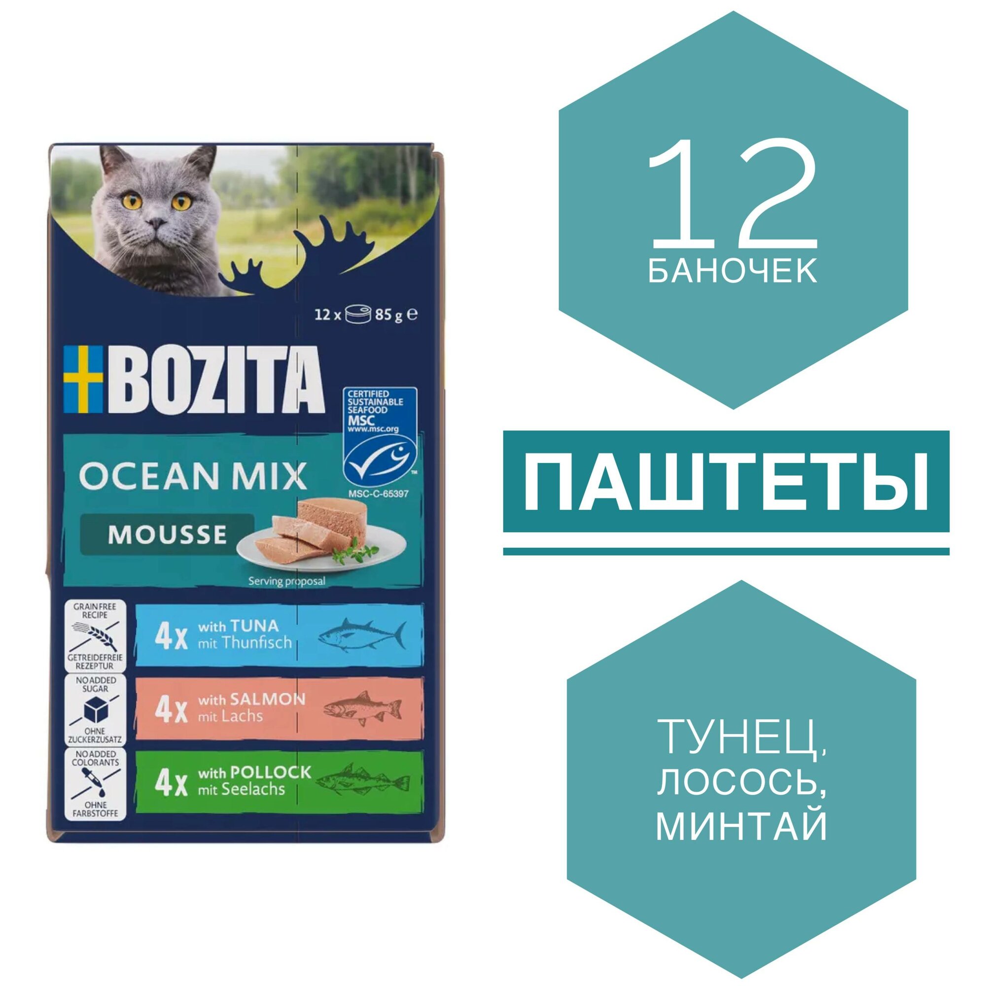 Влажный корм для кошек Bozita Ocean Mix. Микс паштетов из 12 баночек по 85 грамм (лосось, минтай, тунец).