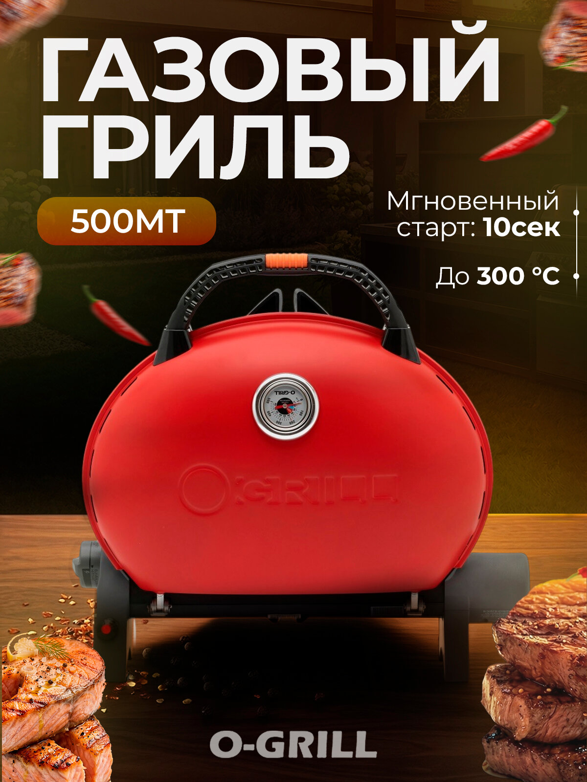Газовый гриль-барбекю портативный O-GRILL 500MT + адаптер А